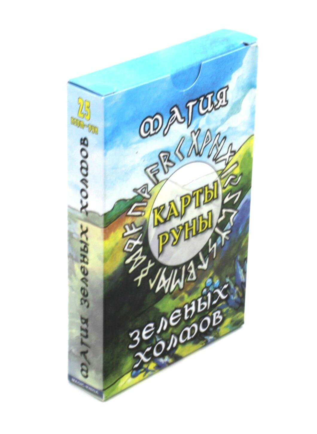 Магия зеленых холмов: 25 карт-рун + инструкция. Трошкова Е. (Кай Йары) Издатель А. Г. Москвичев