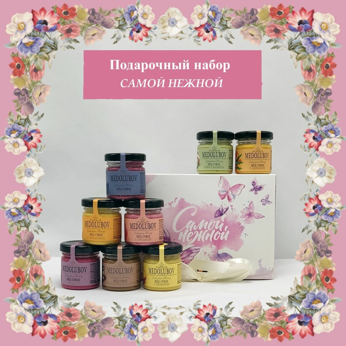 Подарочный набор для женщин и мужчин мед суфле Медолюбов Ассорти 8 вкусов по 45 гр. "Самой нежной"