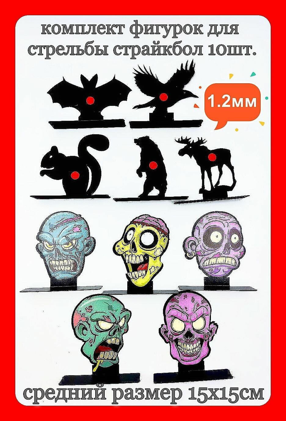 Комплект фигурок мишеней 10 шт. страйкбол минитир-2 комплекта