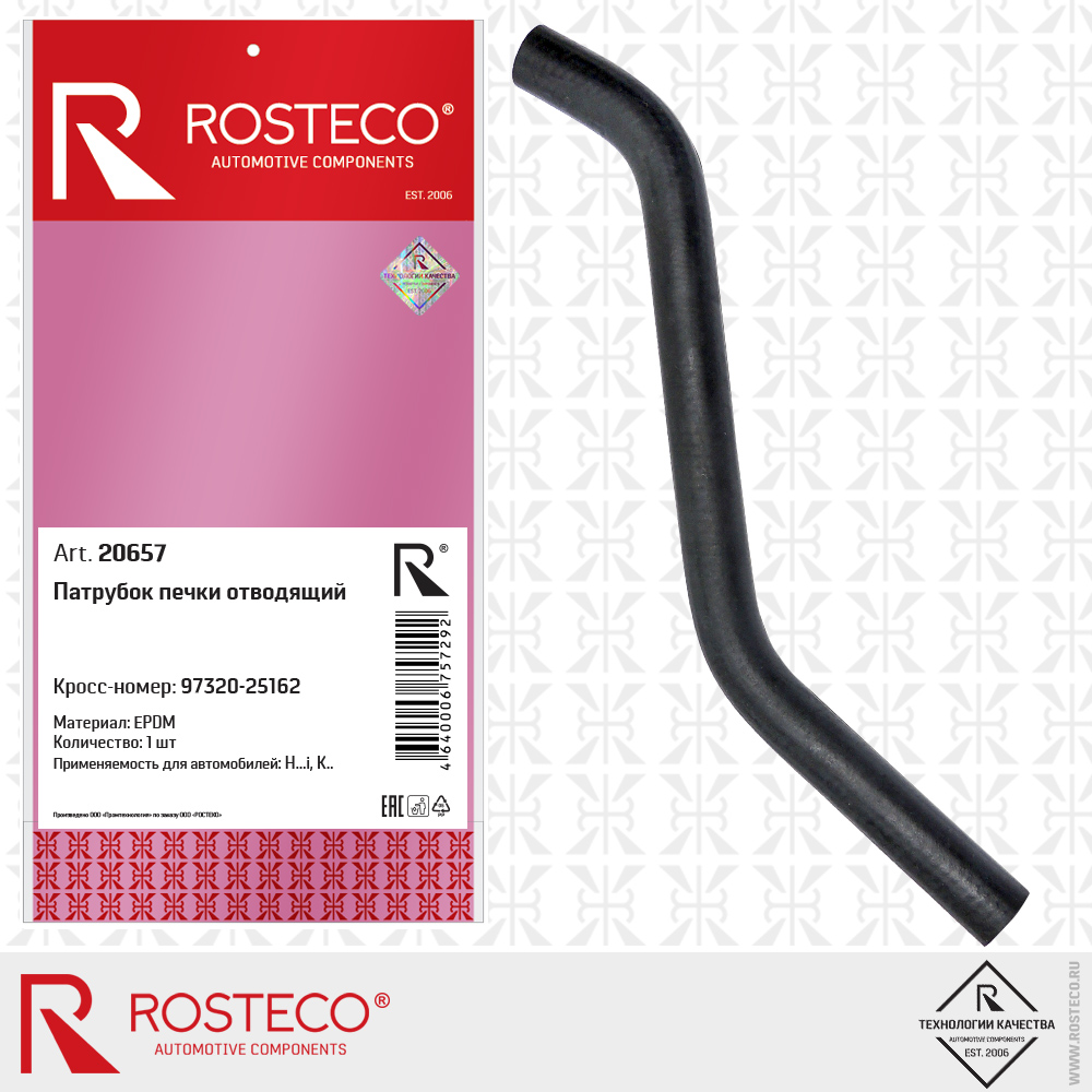 ROSTECO 20657 (20657_RO2) патрубок системы охлаждения резиновый