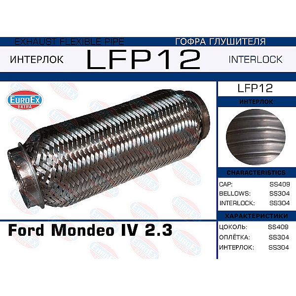 EUROEX LFP12 гофра глушителя \ Ford (Форд) Mondeo (Мондео) IV 2.3 (interlock)