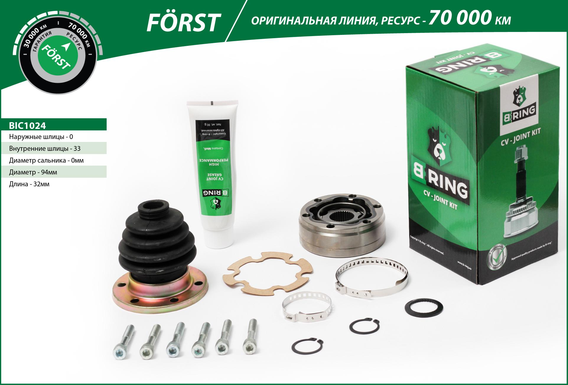 B-RING BIC1024 шрус Audi (Ауди) 80 (-91), VW Passat (Пассат) (-96) (внутр.) [33] (bic1024) b-ring f? rst