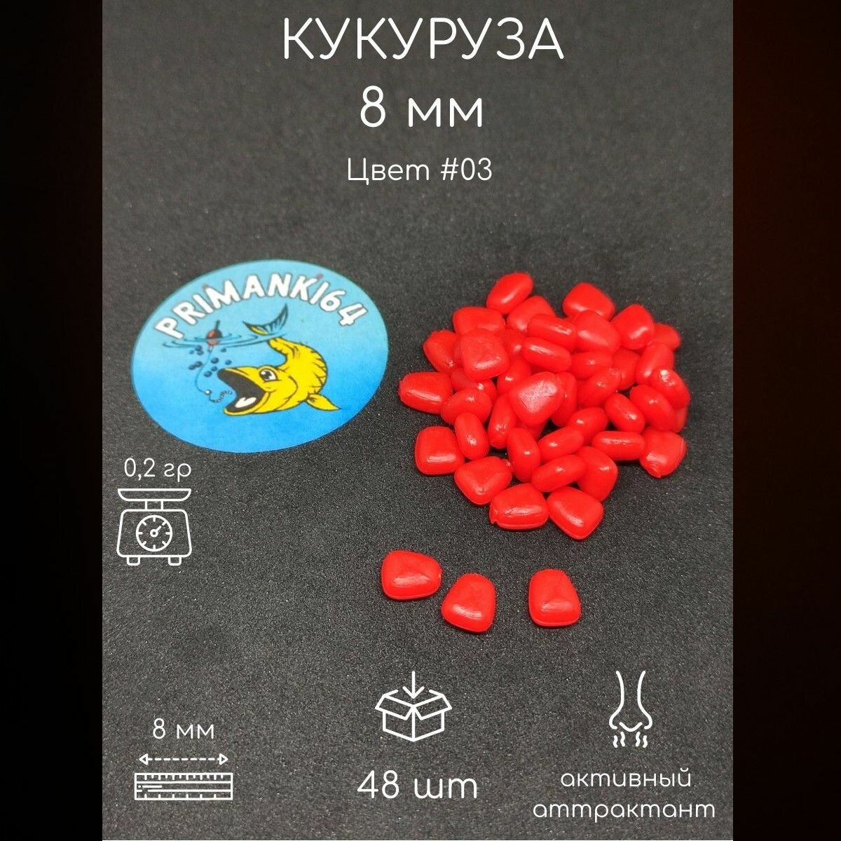 Кукуруза для рыбалки 8 мм 48 шт / силиконовые приманки для рыбалки на карпа