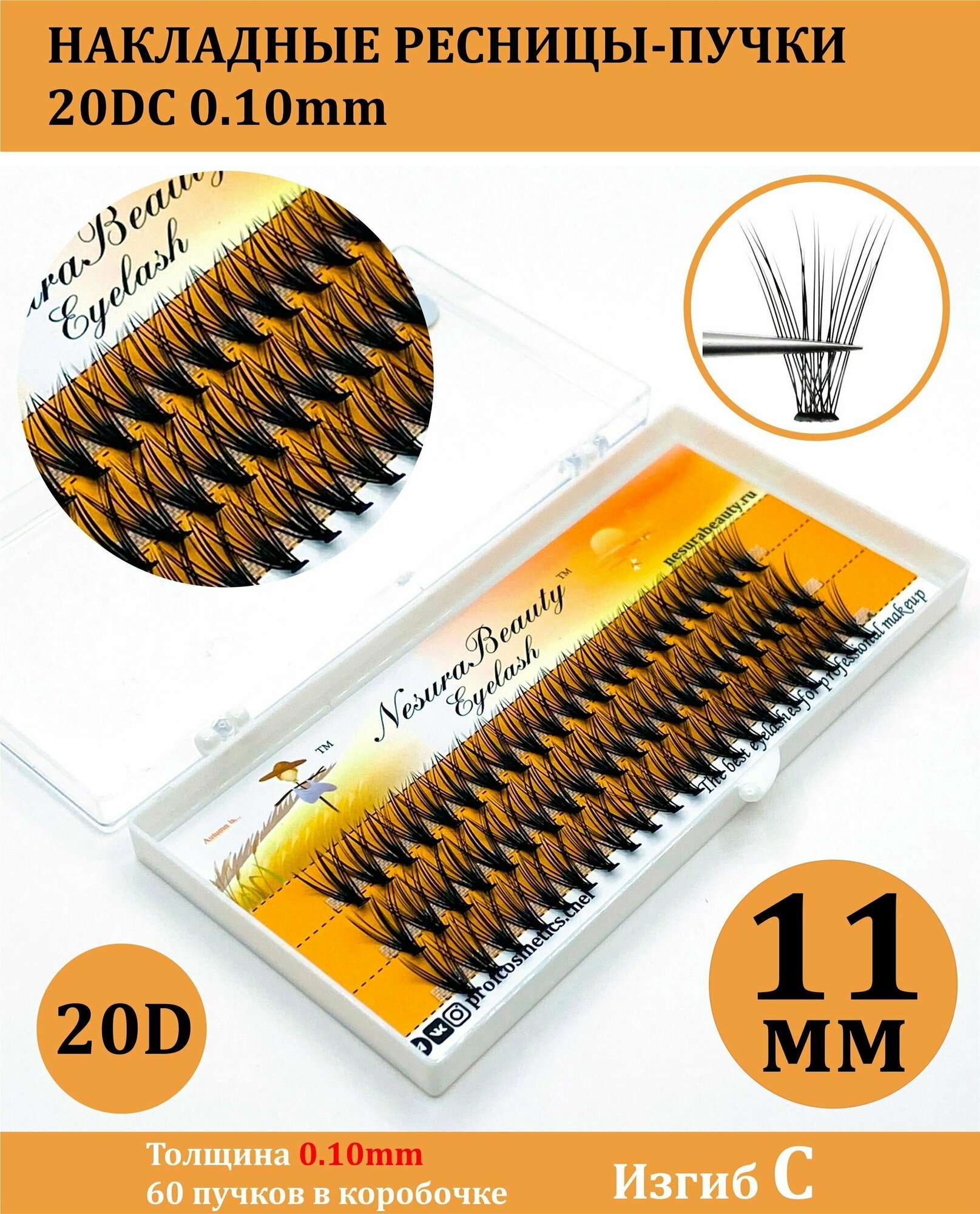 NesuraBeauty / 20D / Накладные ресницы пучки / 11мм, 0.1, изгиб С 20Д / для макияжа и визажиста