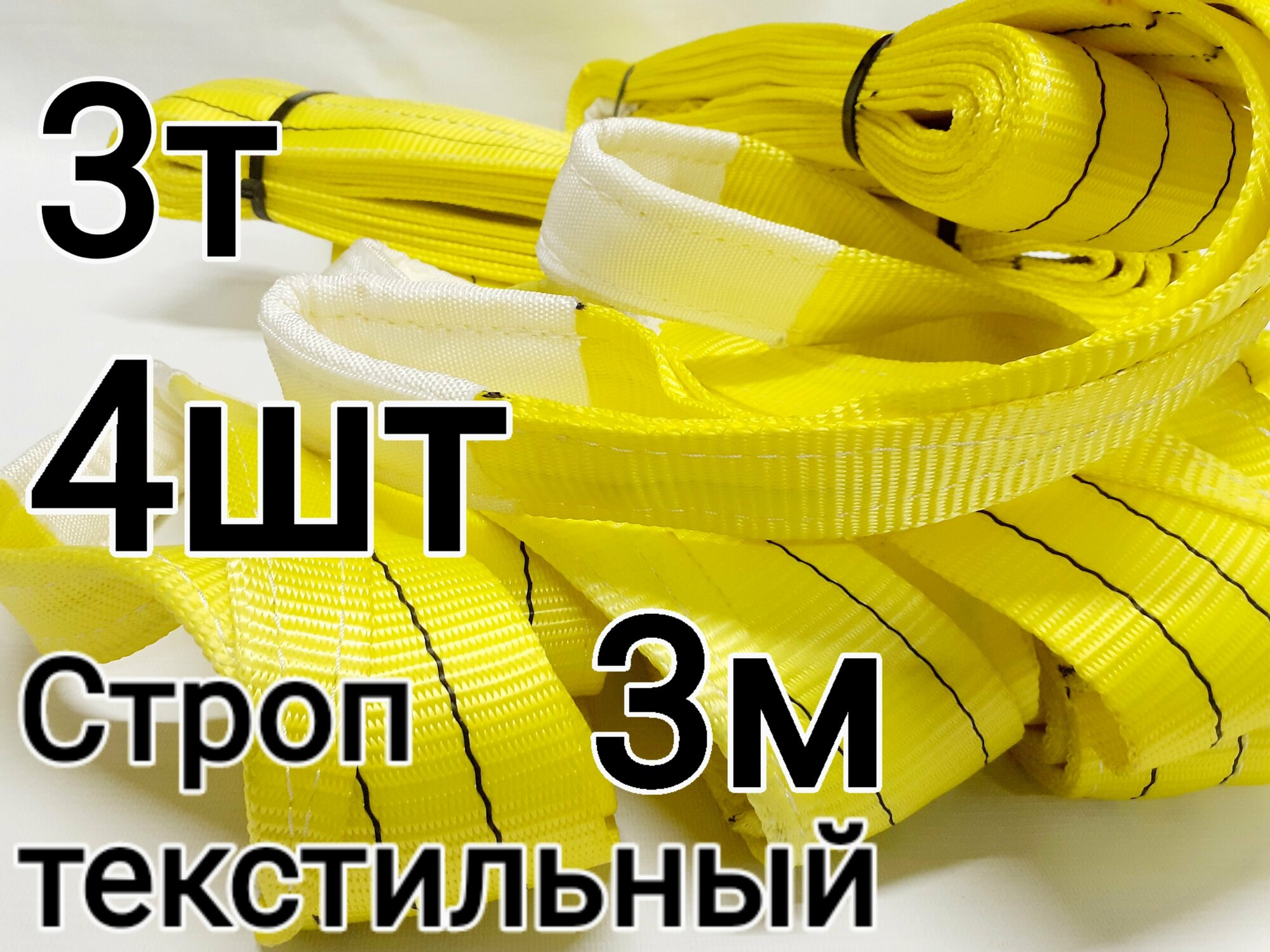 Строп текстильный петлевой 3т 3м 4шт