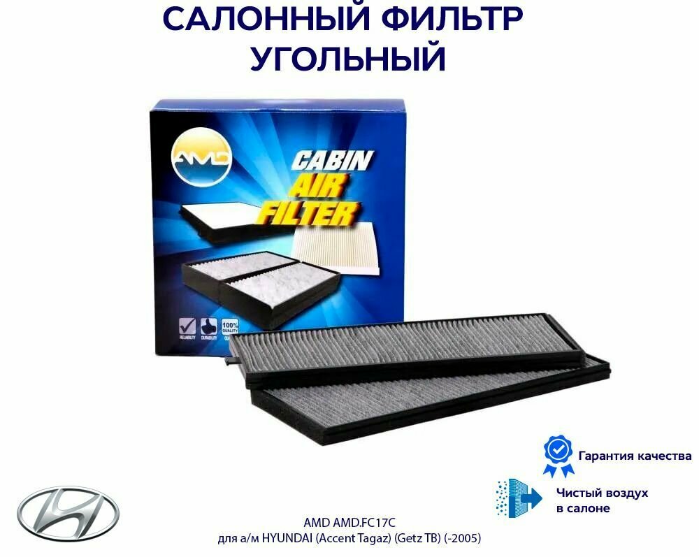 Фильтр салонный угольный 97617-1C000 AMD. FC17C для а/м HYUNDAI Accent Tagaz, Getz TB, 2 штуки