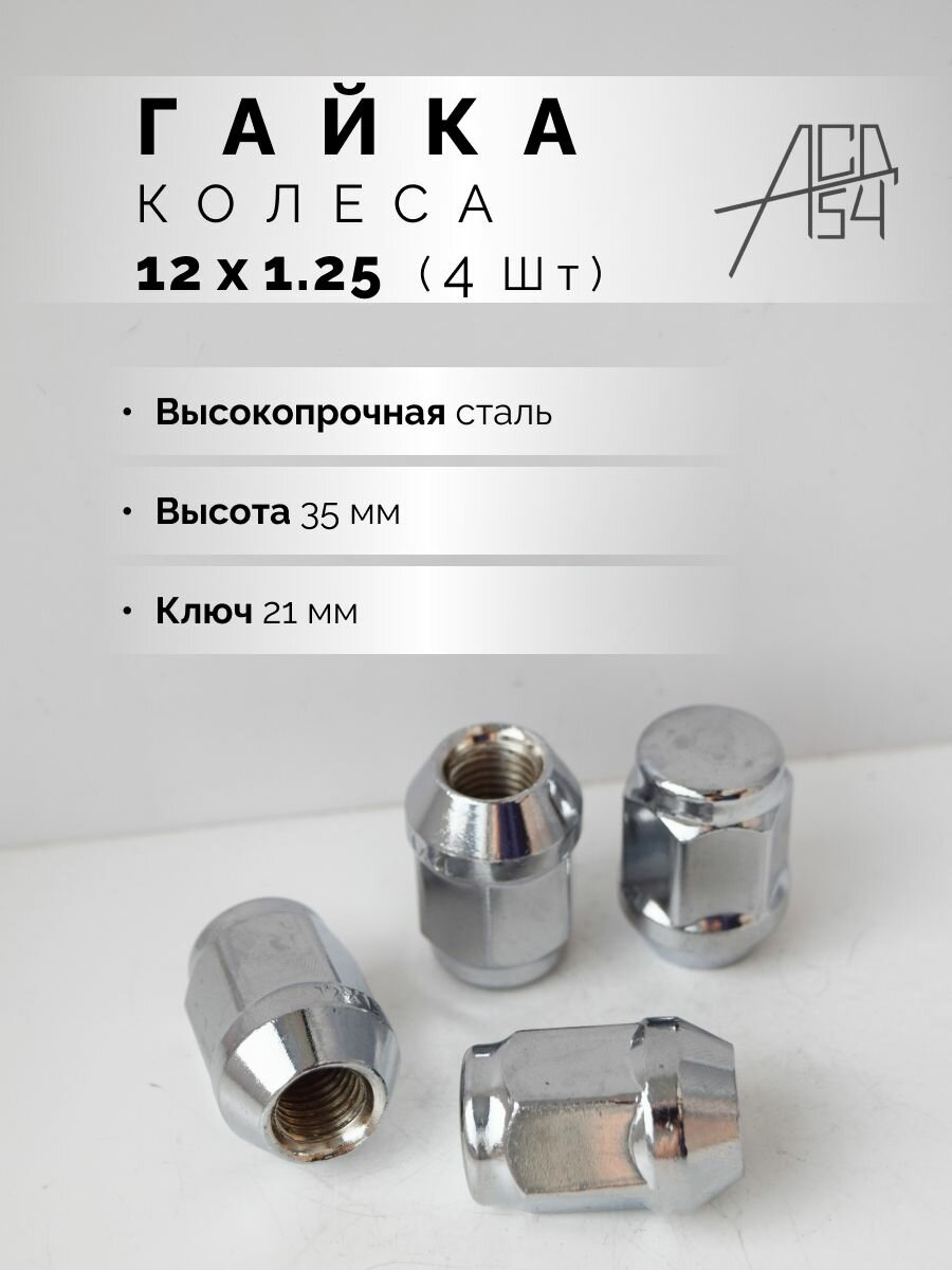 Гайка колеса М12х1,25 хром, длина 35мм, ключ 21, 4 штуки