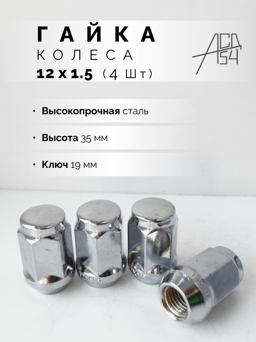 Гайка колеса М12х1,5 хром, длина 35мм, ключ 19, 4 штуки