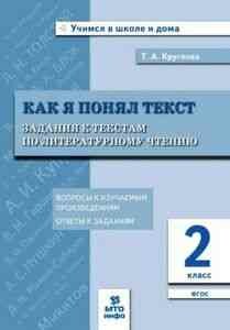 УчимсяВШколеИДома 2кл. Лит. чтение Как я понял текст (Круглова Т. А.) ФГОС