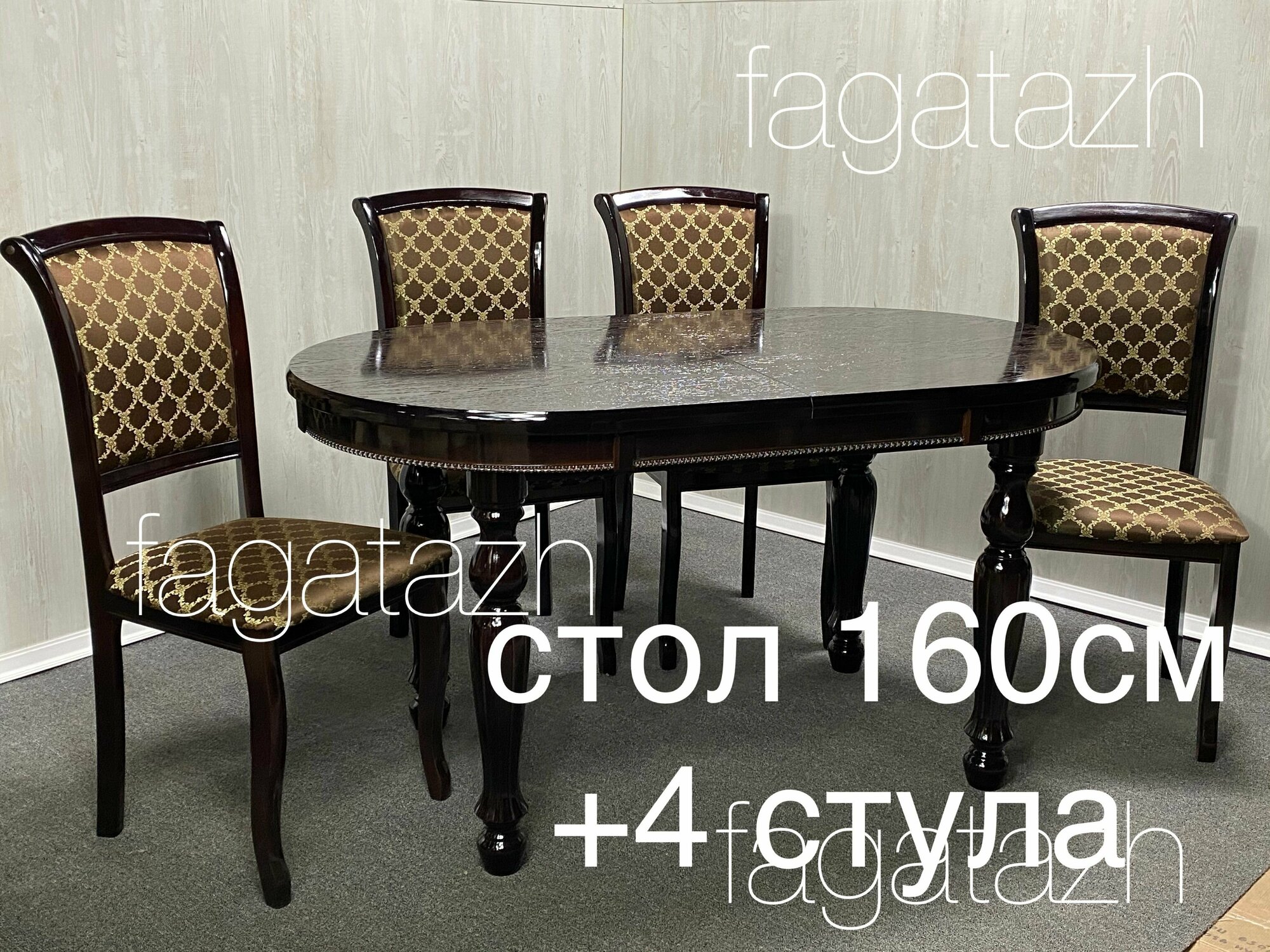 Обеденная группа, стол 160 овальный и 4 стула