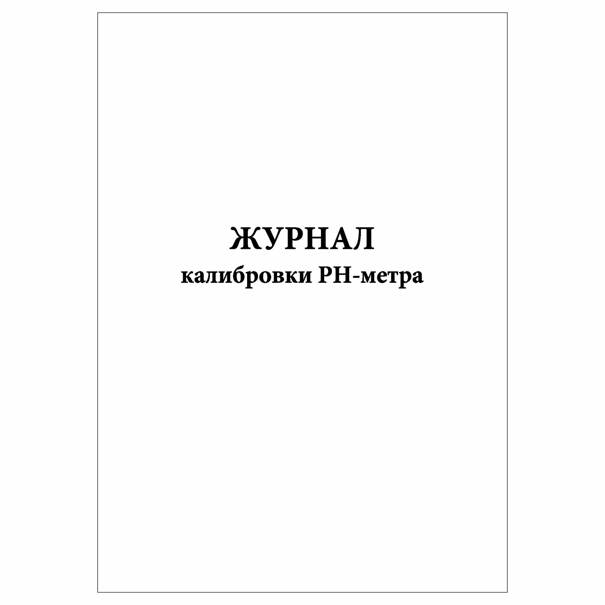 (10 шт.), Журнал калибровки PH-метра (10 лист, полист. нумерация)