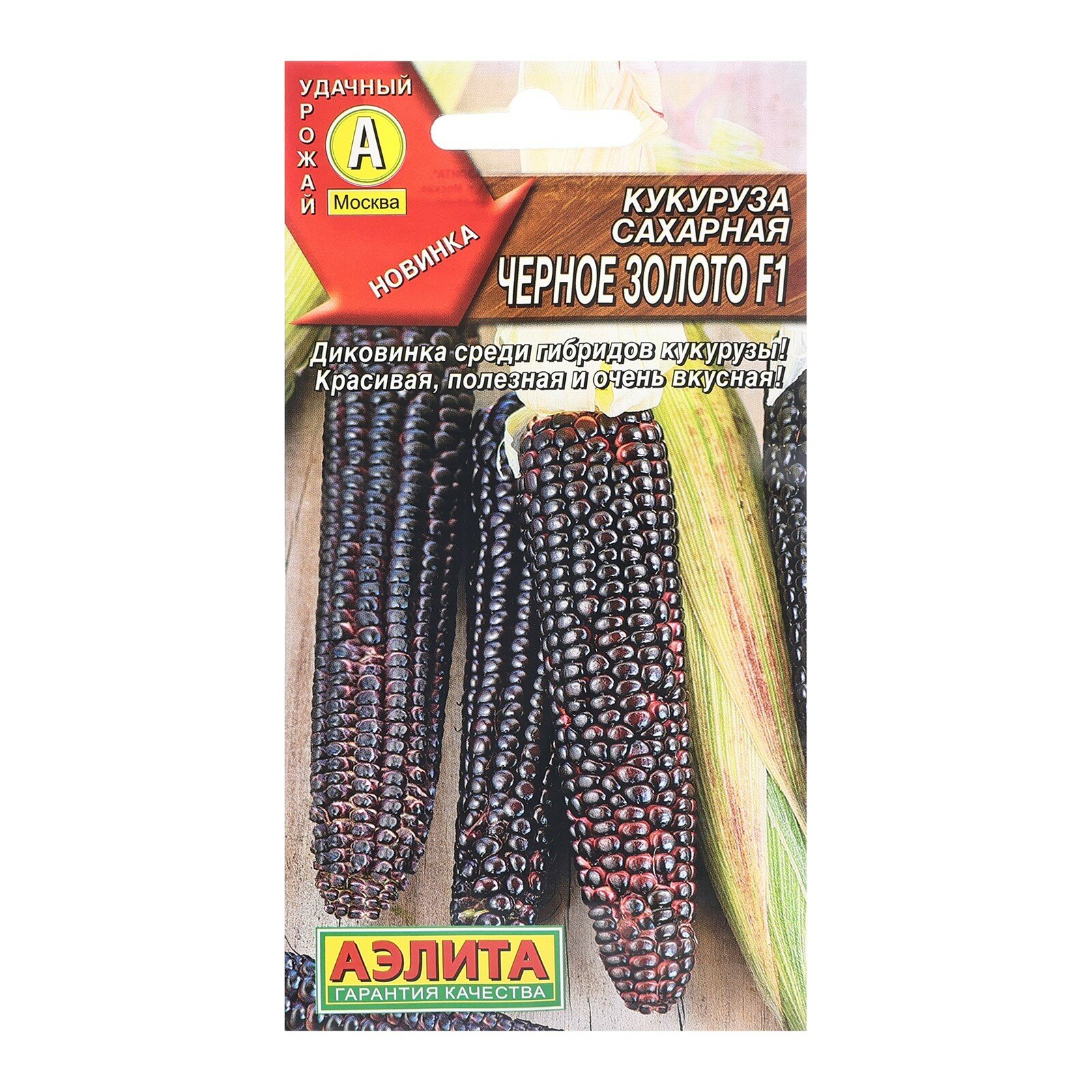 Семена Кукуруза сахарная «Чёрное золото», F1, 5 шт, «Аэлита»