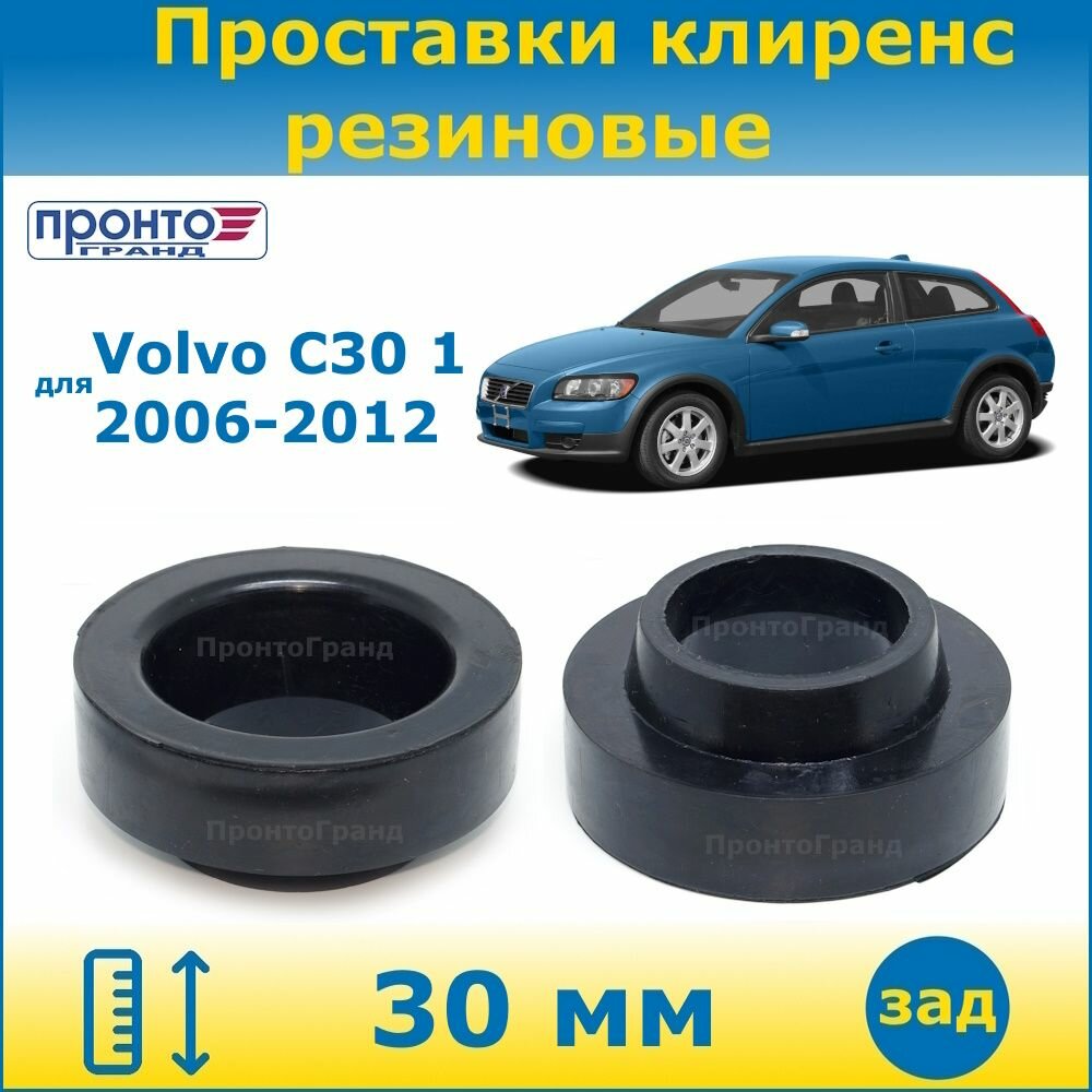 Проставки задних пружин увеличения клиренса 30 мм резиновые для Volvo C30 Вольво C30 2003-2012, 1 поколение MK, ПронтоГранд