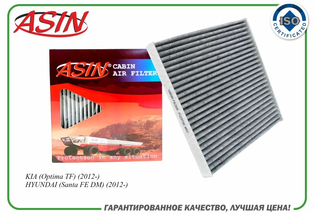 Фильтр салона Hyundai Santa Fe (DM) 12-19, Sonata (YF) 09-14; Kia Optima (TF) 12-16 ASIN угольный
