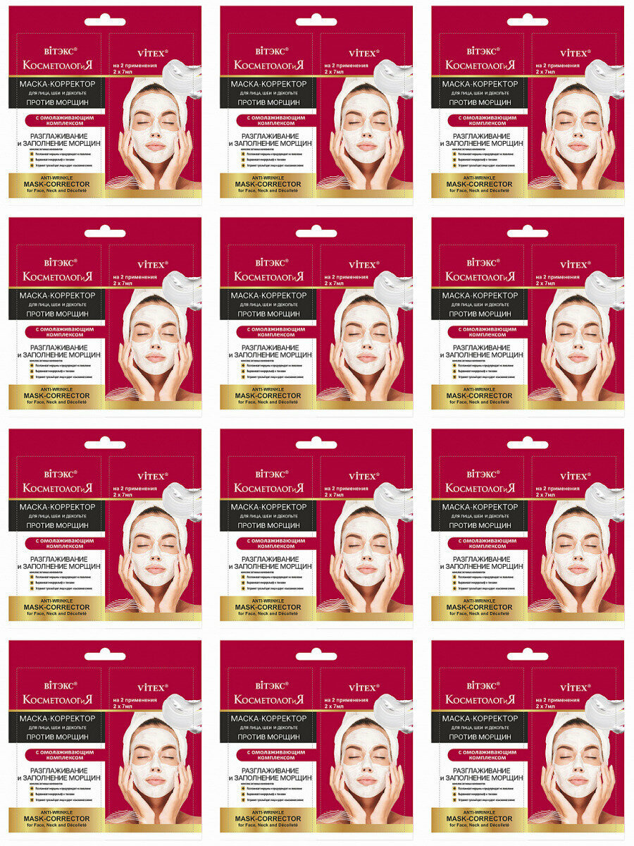 Витэкс Маска-корректор против морщин для лица, шеи и декольте косметология с омолаживающим комплексом, саше 2х7мл, 12 штук