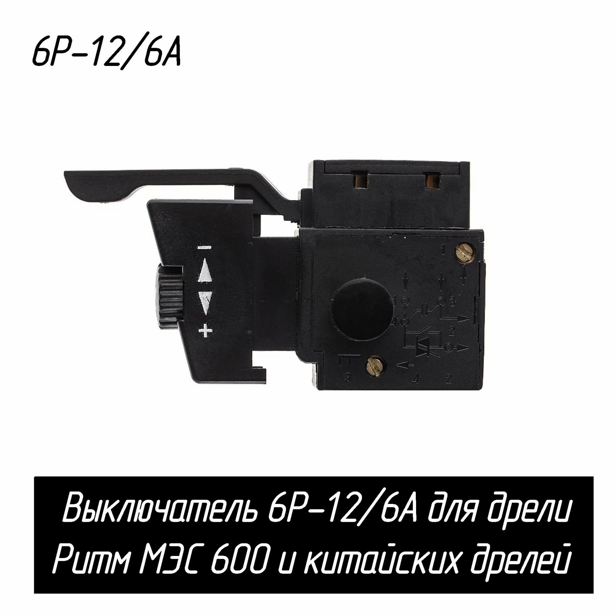 Выключатель (кнопка) 6Р-12/6А для дрели Ритм МЭС 600 и китайских дрелей (с регулировкой оборотов и реверсом)