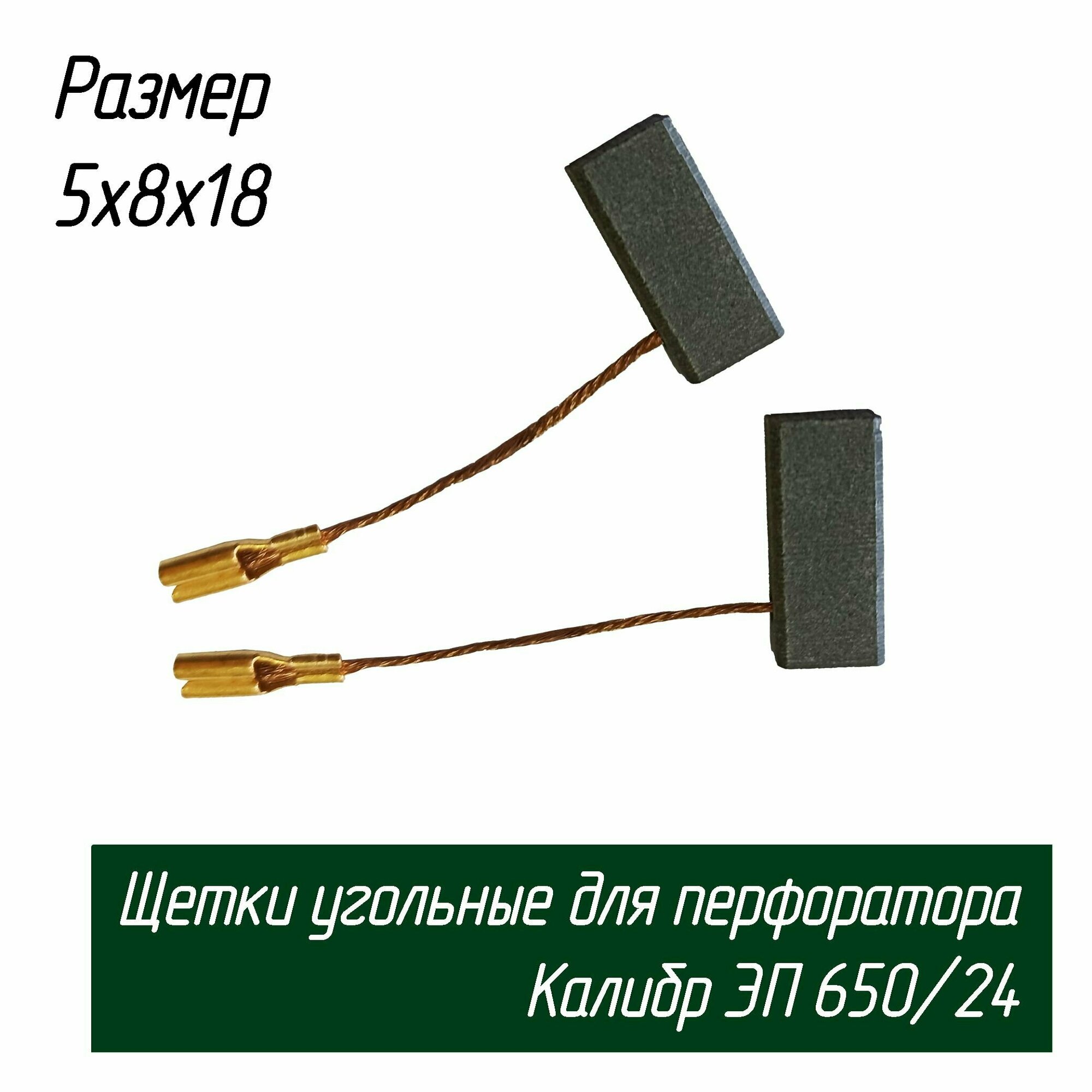 Щетки угольные для перфоратора Калибр ЭП 650/24 5х8х18 АЕЗ 2 шт