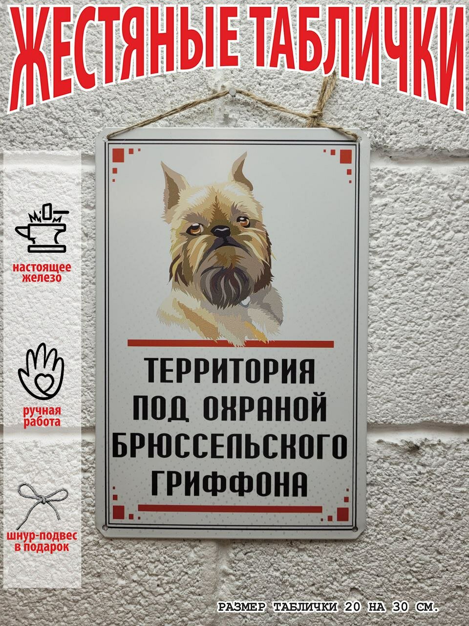 Территория под охраной брюссельского гриффона, табличка металлическая, картина на жести, декор интерьера, плакат, постер, подарок