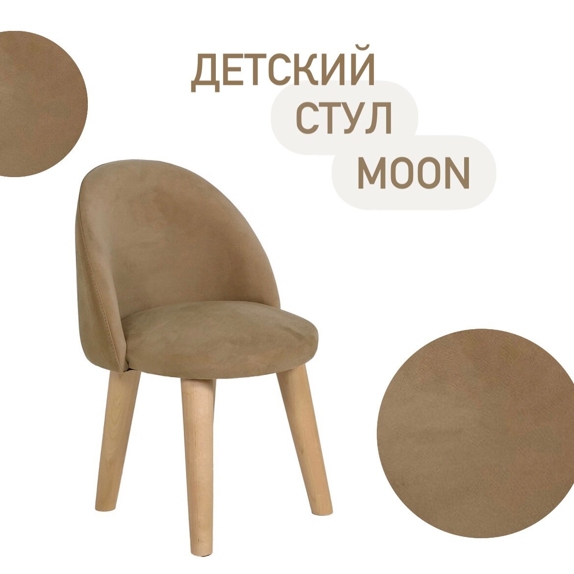Детский стул "AMStore Moon" из ткани "Maserati" цвет светло-коричневый