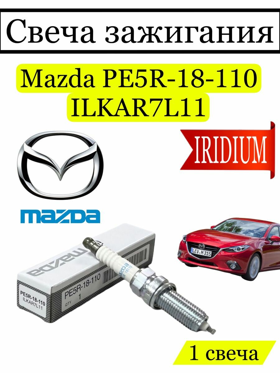 Cвеча зажигания иридиевая PE5R-18-110 1 шт