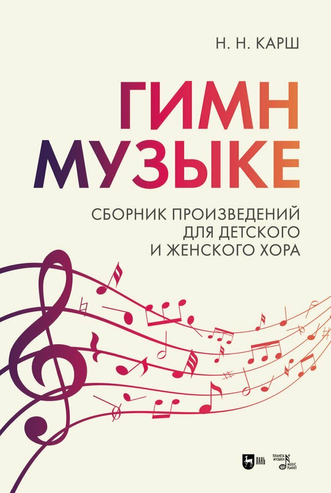 Карш Н. Н. «Гимн музыке». Сборник произведений для детского и женского хора"