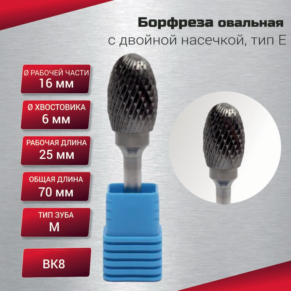 Борфреза овальная с двойной насечкой, тип E 16х6х25х70, шт