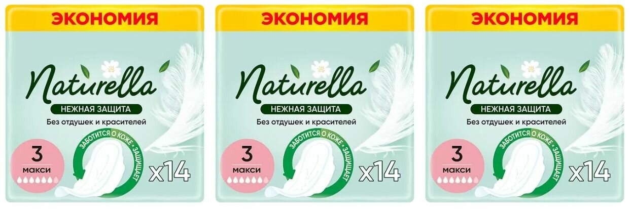 Naturella Прокладки гигиенические Ultra Maxi Нежная защита, 14 шт/уп, 3 уп