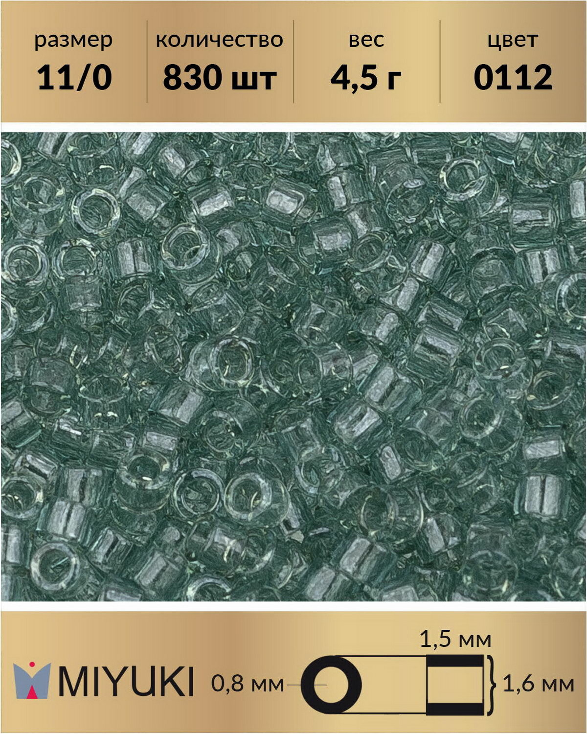 Бисер Miyuki Delica, цилиндрический, размер 11/0, цвет: Глянцевый прозрачный морская пена (0112), 4,5 грамм