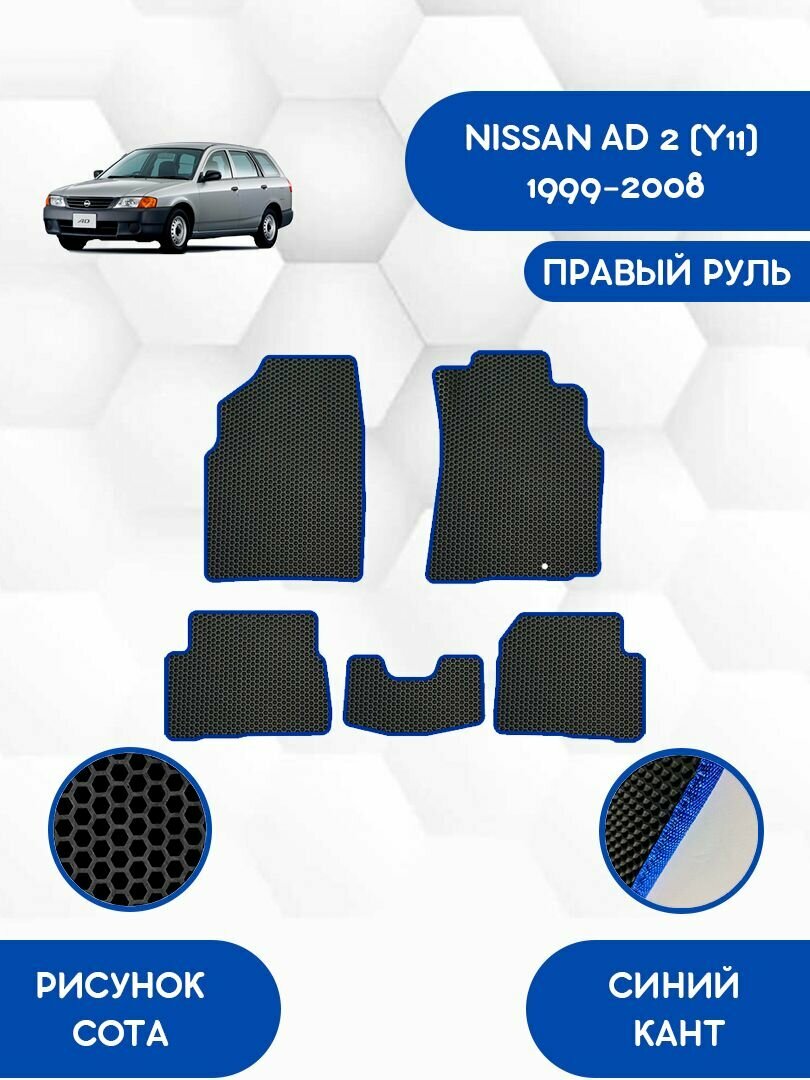 Эва коврики для NISSAN AD 2 (Y11) 1999-2008 / Ниссан AD 2 (Y11) 1999-2008