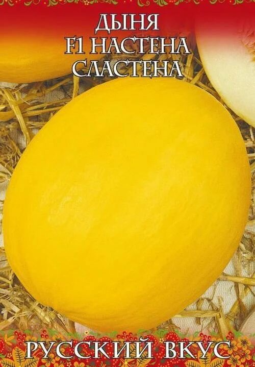 Коллекционные семена дыни Настена сластена