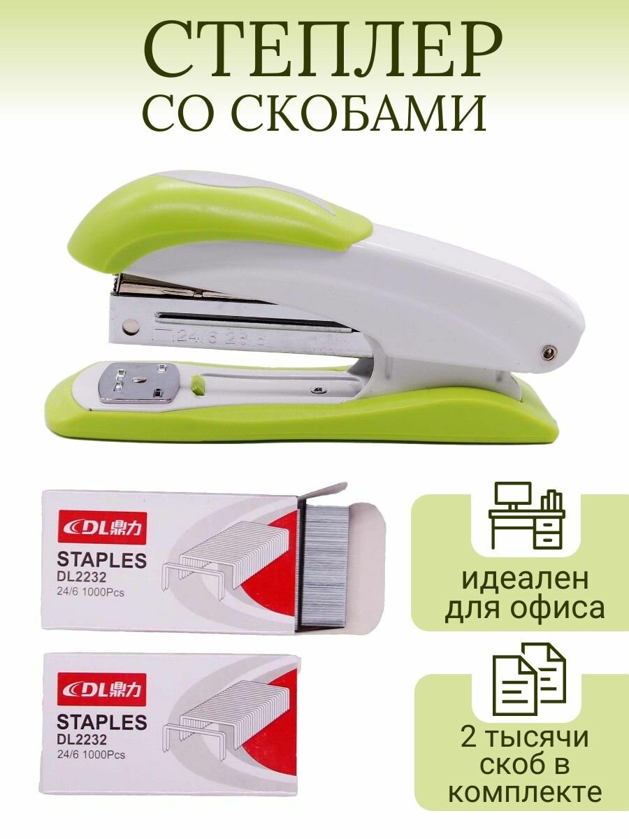 Степлер со скобами офисный канцелярский зеленый