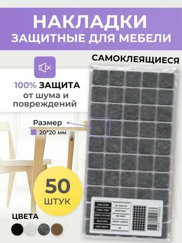 Войлочный подпятник для мебели (защитные мебельные протекторы), серые, 20х20мм