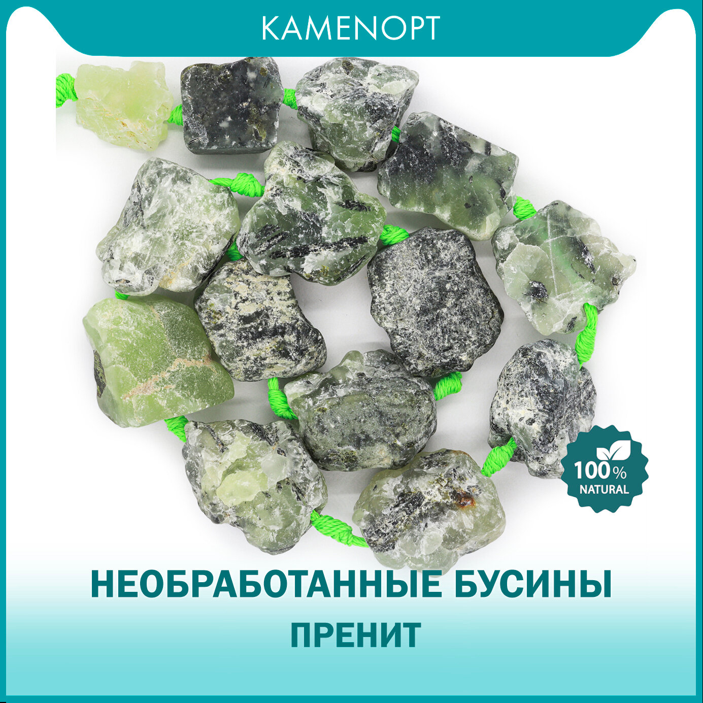 Бусины необработанные Пренит, 20-28 мм, 38 см/нить, около 16 шт