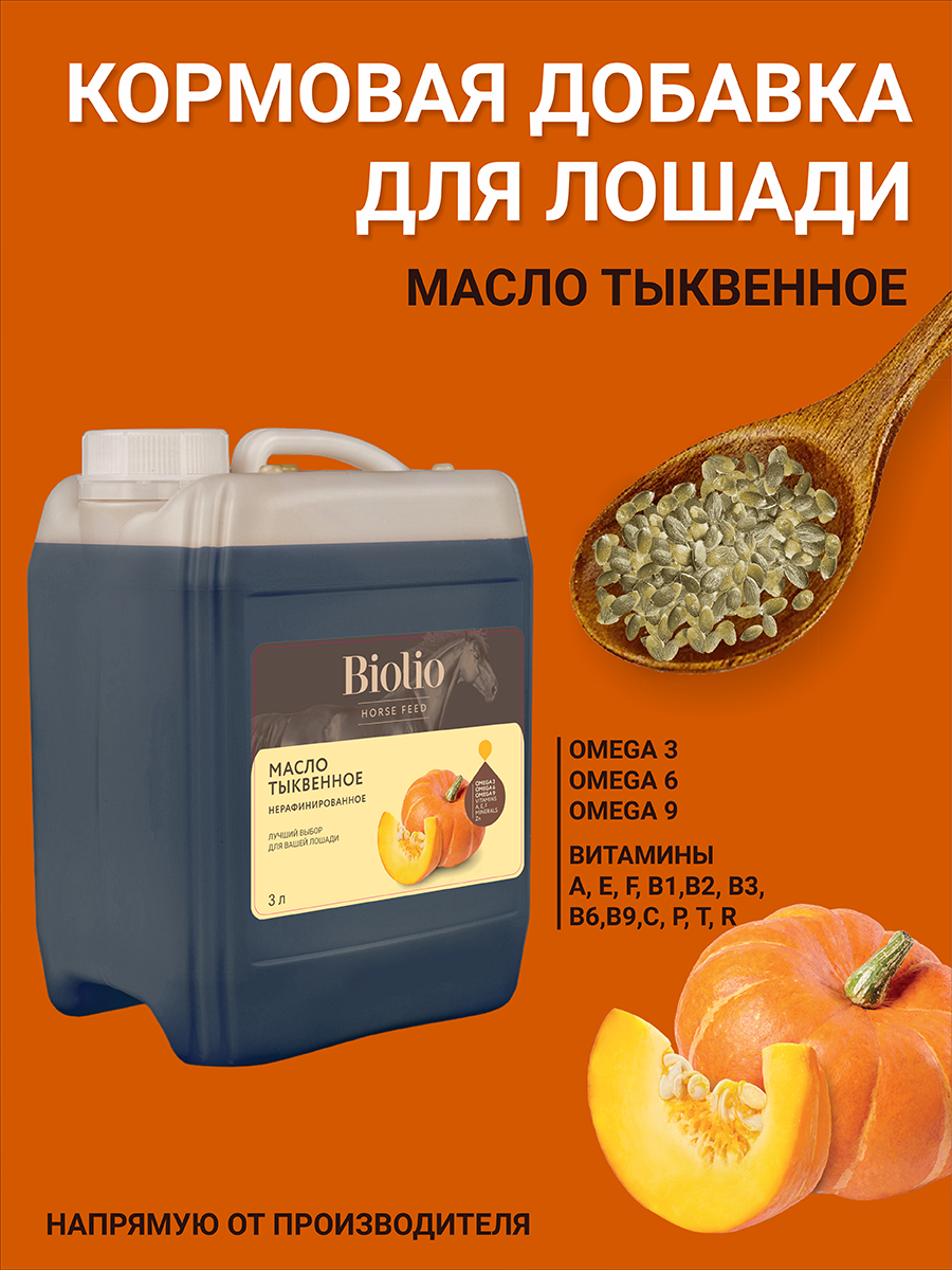 Масло Тыквенное 3л, Биолио
