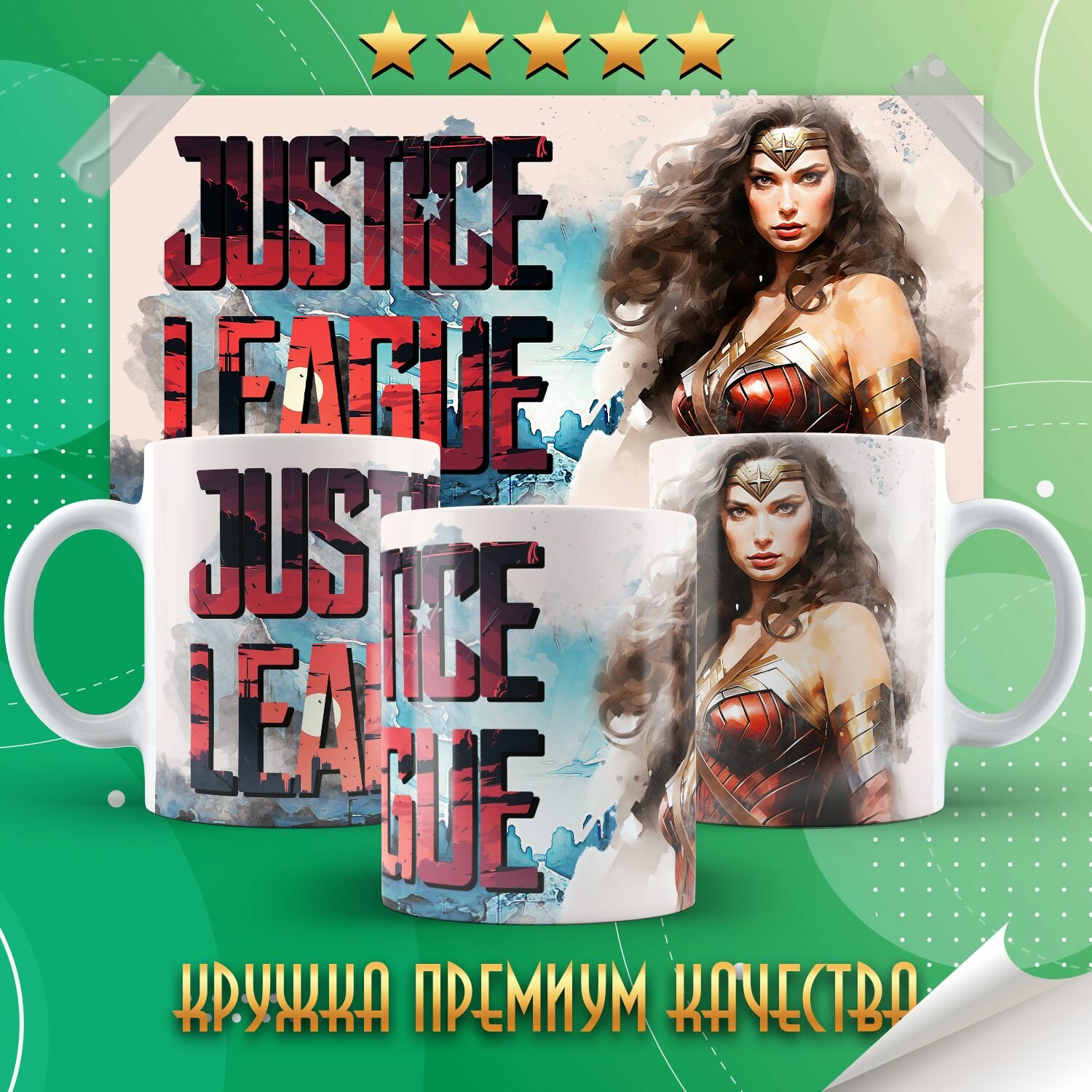 Кружка "Justice League/ Лига Справедливости" PrintMania 330мл