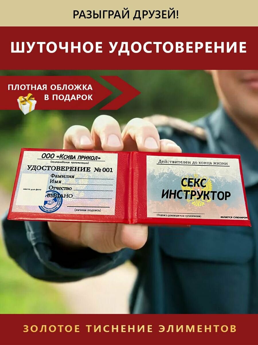 Удостоверение Сувенирное/Шуточное ксива-разыграй друга "секс инструктор"