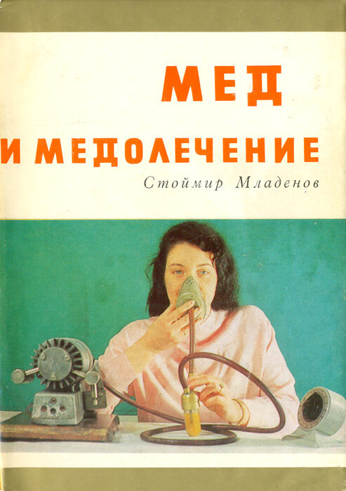 Мед и медолечение 1971 г.