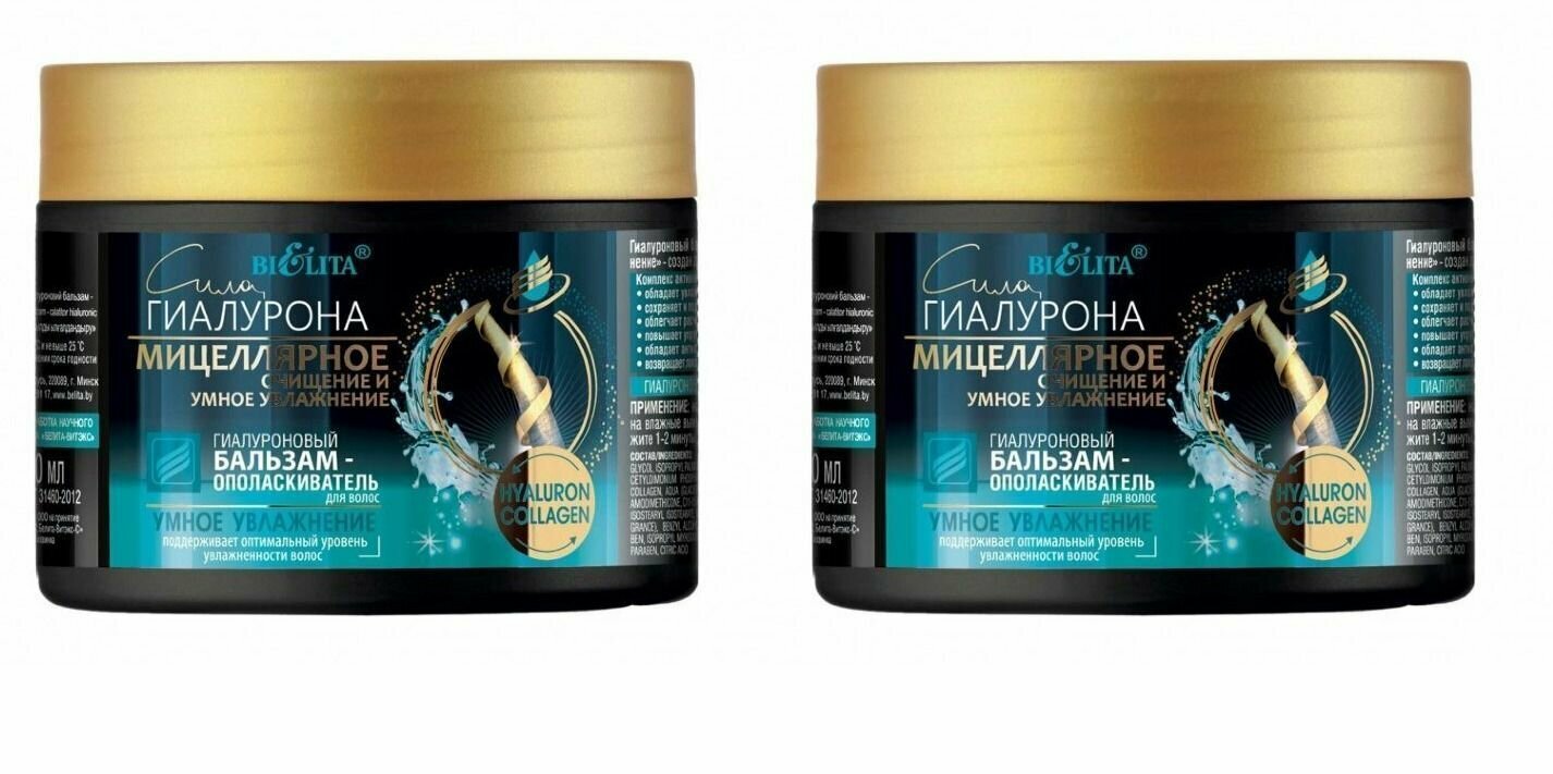 Белита Бальзам-ополаскиватель для волос гиалуроновый "умное увлажнение", 300 мл, 2 шт