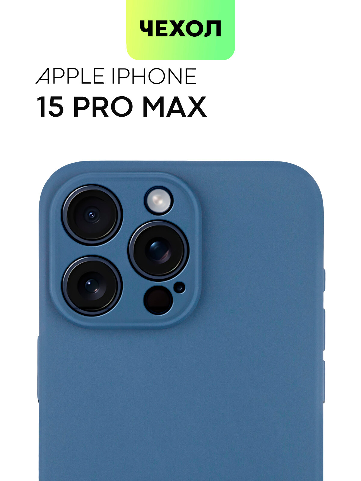 Матовый силиконовый чехол BROSCORP на Apple iPhone 15 Pro Max (Айфон 15 Про Макс), тонкий, soft-touch, синий