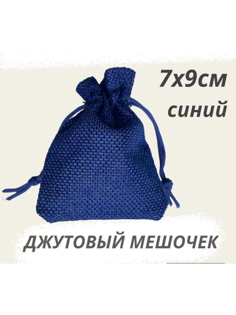 Мешочек из джута 7х9см синий подарочный