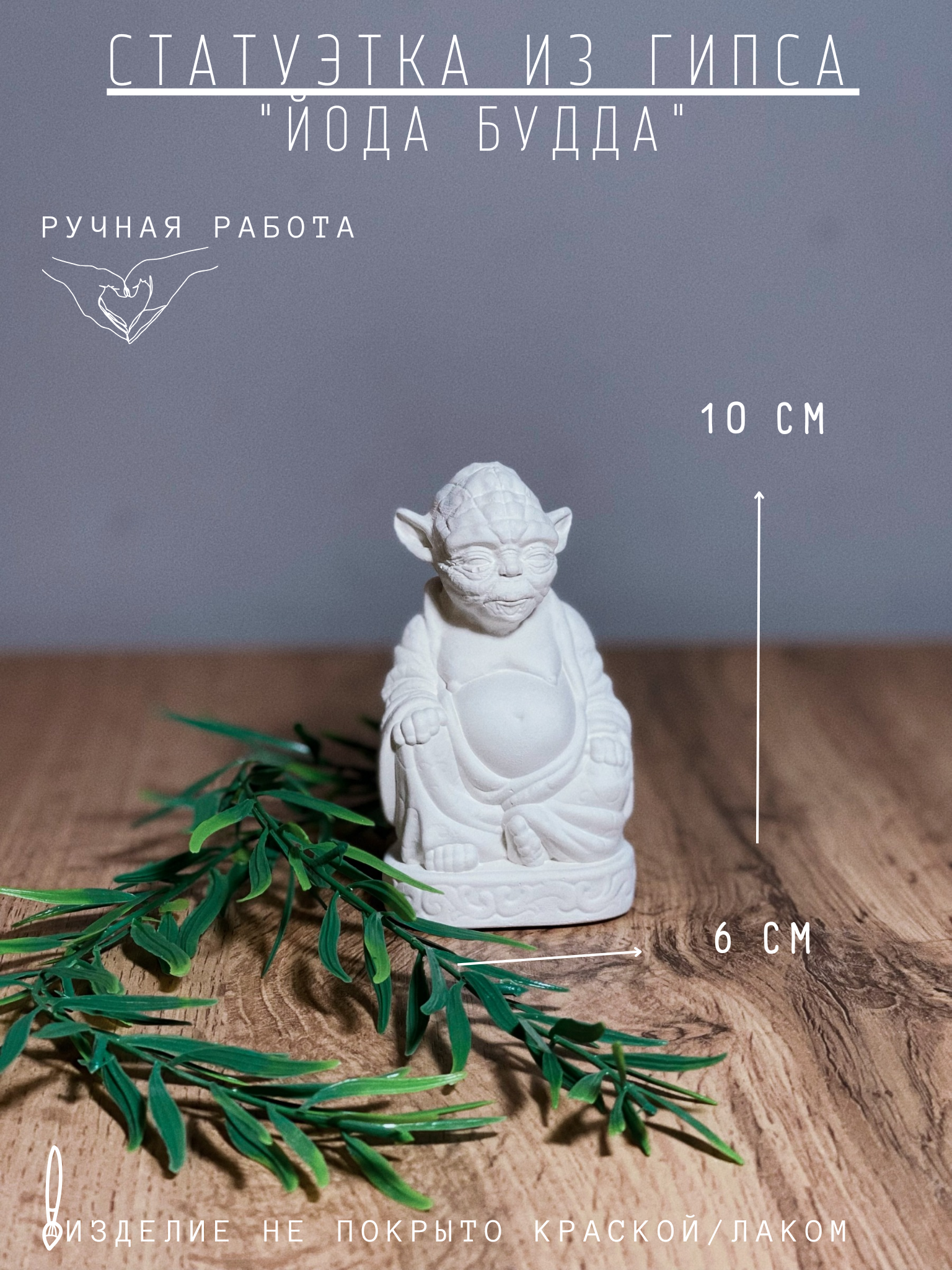Статуэтка Будда Йода, 10 см Звездные войны, из гипса, ручная работа