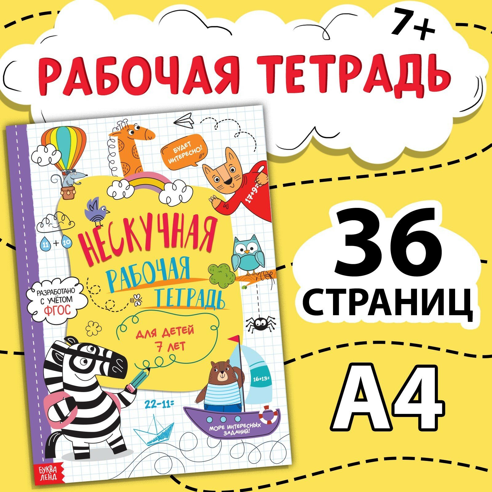 Книга «Нескучная рабочая тетрадь», 36 стр, А4, 7+