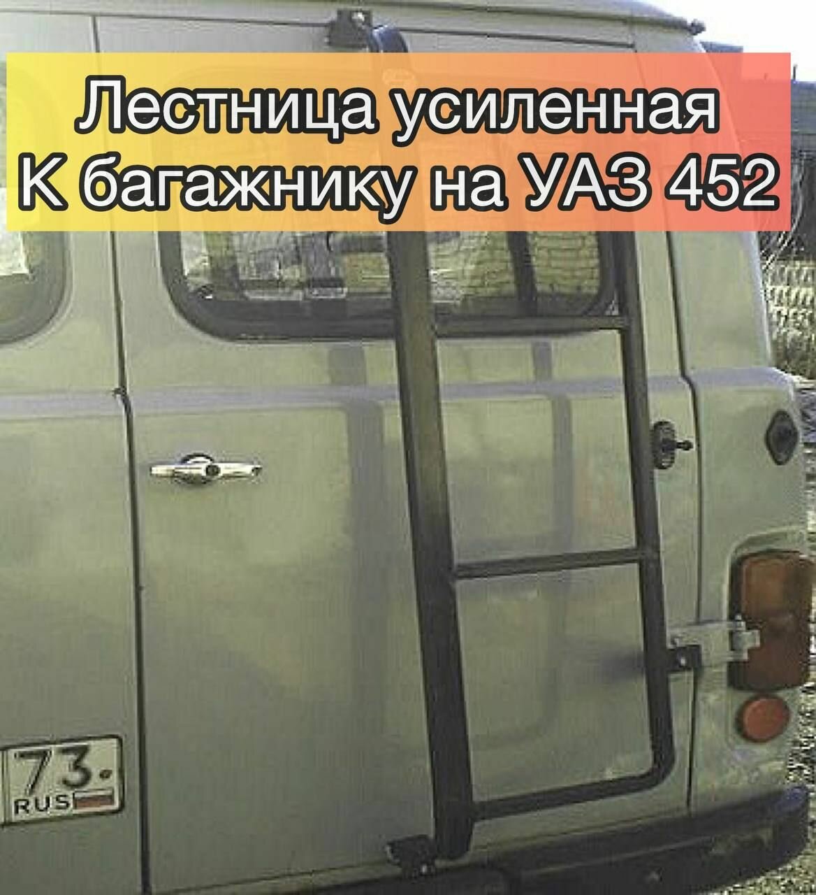 Усиленная лестница к багажнику на УАЗ 452 (Буханка)