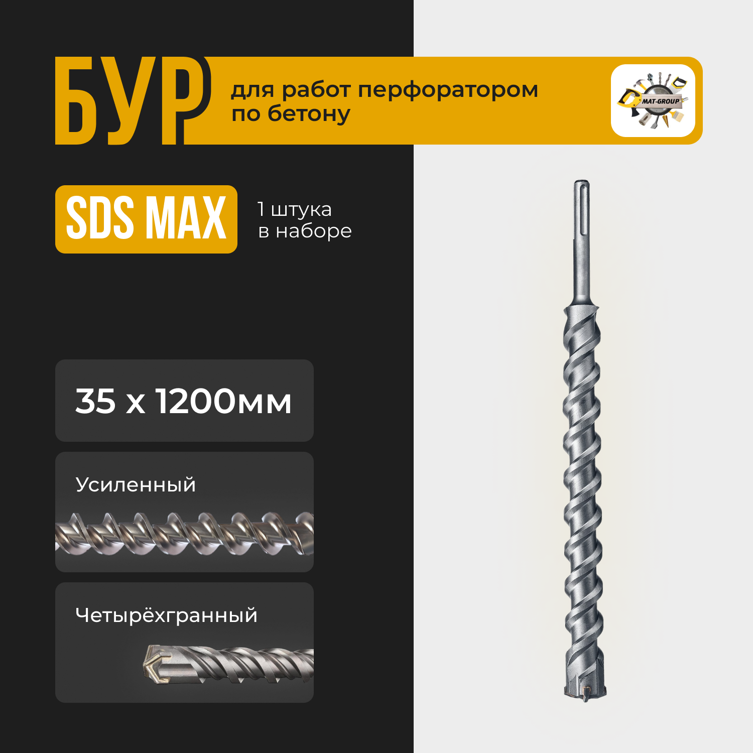 Буры для перфоратора SDS MAX по бетону 32х1500 четырёхгранный