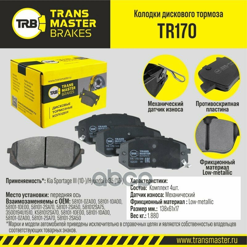 Колодки дискового тормоза, передняя ОСЬ для А/М KIA SPORTAGE III (10-)/HYUNDAI IX35 (10-) TRANSMASTER BRAKES TR170 TRANSMASTE.