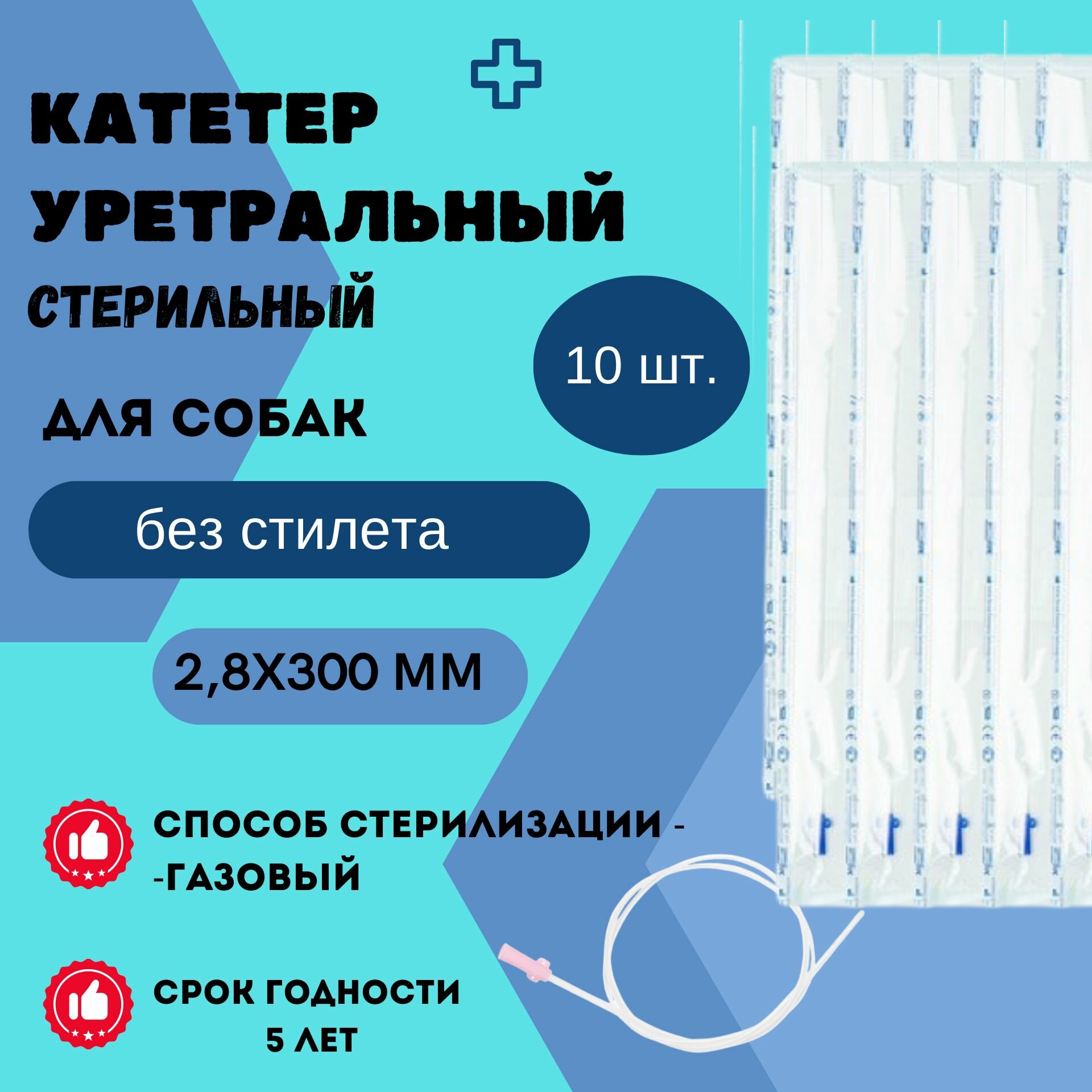 Катетер уретральный стерильный для собак VitaVet 2,8х300 мм без стилета, 10 шт.