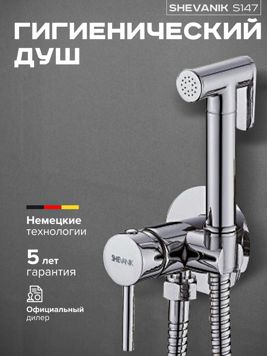 Гигиенический смеситель с лейкой, встраиваемый, SHEVANIK S147 хром