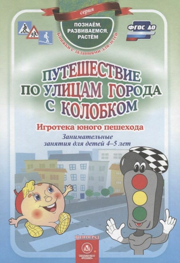 ФГОС до Путешествие по улицам города с Колобком. Игротека юного пешехода. Занимательные занятия для