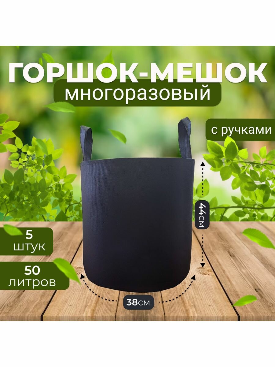 Горшок мешок текстильный для рассады и растений 50л, 5шт.