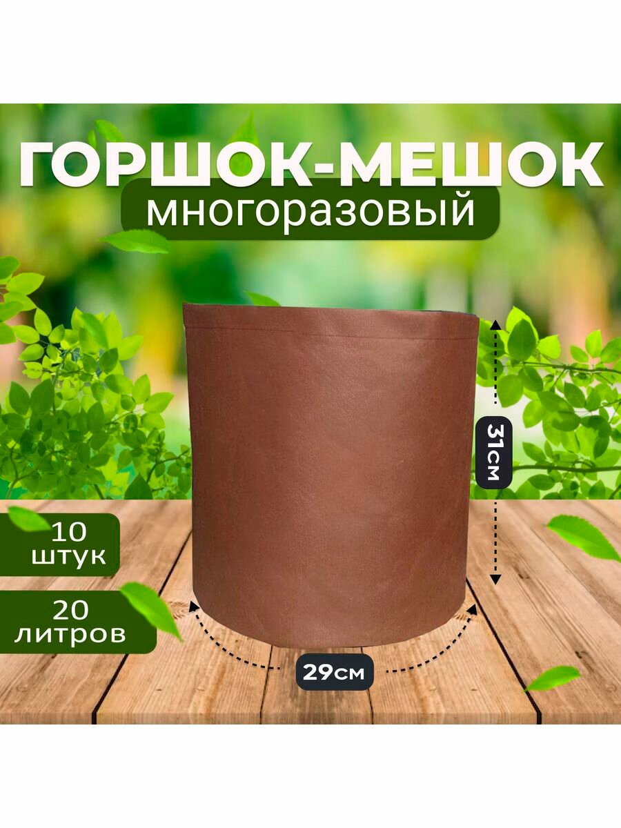 Горшок мешок тканевый для рассады и растений 20л, 10шт.